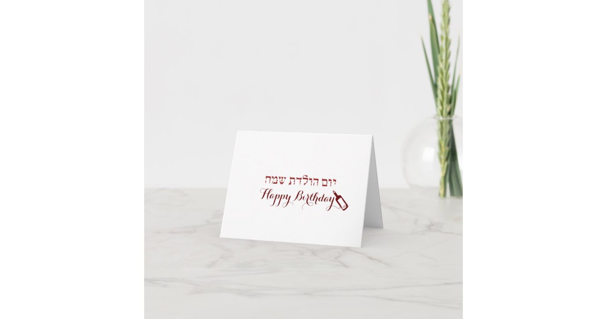 Carte Joyeux Anniversaire En Hébreu Zazzle Fr